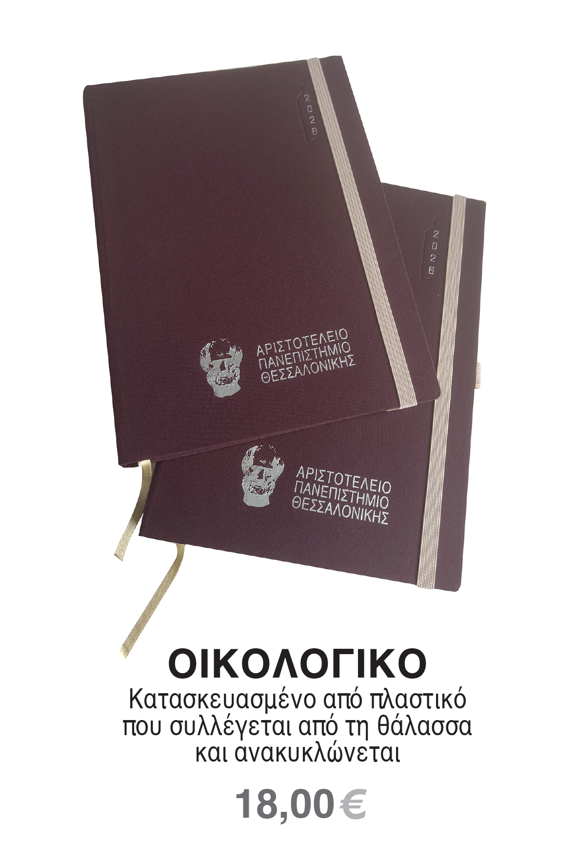 ΗΜΕΡΗΣΙΟ ΗΜΕΡΟΛΟΓΙΟ ΟΙΚΟΛΟΓΙΚΟ 2026 – ΕΑΔΠ ΑΠΘ