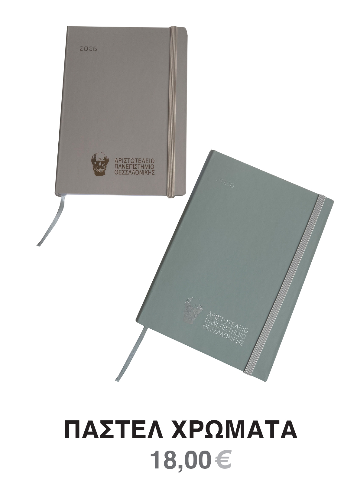 ΗΜΕΡΗΣΙΟ ΗΜΕΡΟΛΟΓΙΟ ΠΑΣΤΕΛ 2026 – ΕΑΔΠ ΑΠΘ